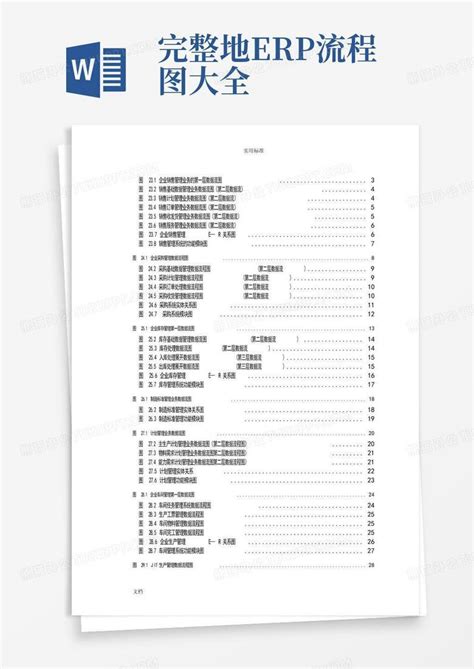 完整地erp流程图大全word模板下载 编号qjaagwre 熊猫办公