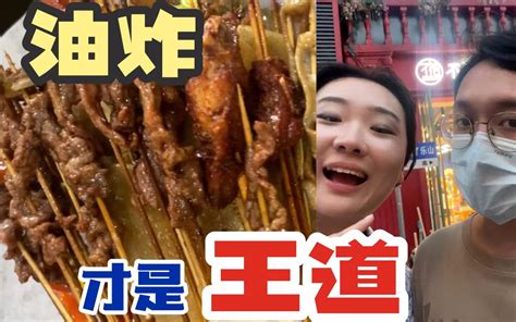 一直知道乐山好吃没想到这么好吃高热量天堂丨烤串爱好者丨四川美食丨 哔哩哔哩 bilibili
