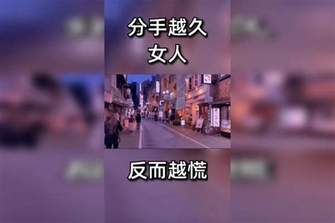 分手越久女人反而越慌 情感 分手 挽回