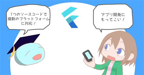 Flutter開発の準備をしよう！環境構築についてわかりやすく解説！ わかプロ