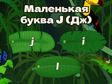 Большая маленькая буква J I L Викторина