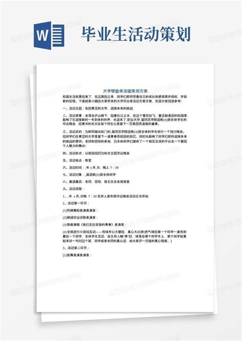 大气版大学毕业季活动策划方案word模板下载编号lpdndvnl熊猫办公