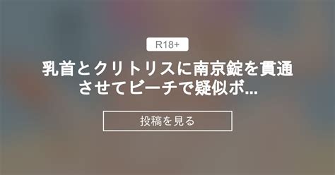 オリジナル 乳首とクリトリスに南京錠を貫通させてビーチで疑似ボテ腹露出3疑似ボテ腹親子はビーチで罰ゲーム 苺屋よりこのファンティア
