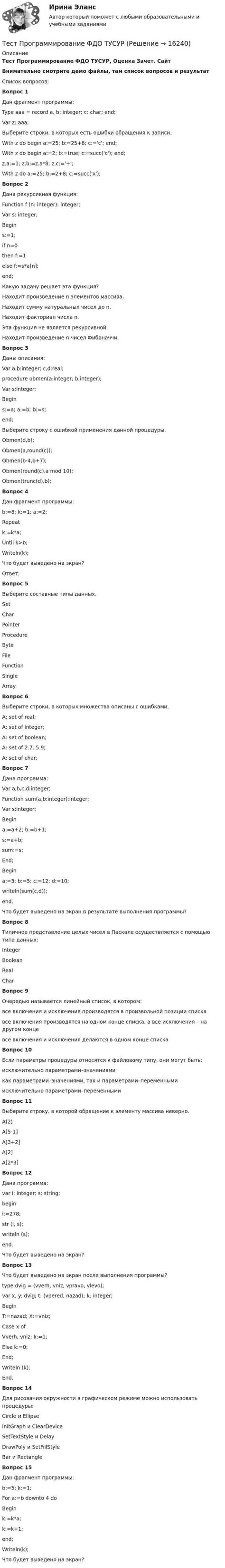 Тест Программирование ФДО ТУСУР Решение → 16241
