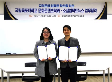 국립목포대학교 문화콘텐츠학과 소셜임팩트뉴스 Mou 체결