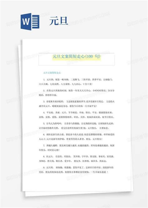 元旦文案简短走心 100句 Word模板下载 编号leppabnn 熊猫办公