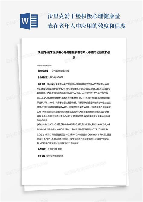 沃里克 爱丁堡积极心理健康量表在老年人中应用的效度和信度Word模板下载 编号lazoyvvz 熊猫办公