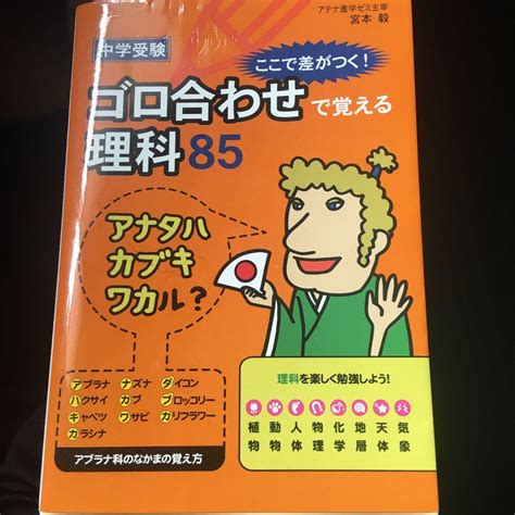 中学受験 ここで差がつく ゴロ合わせで覚える理科85 メルカリ
