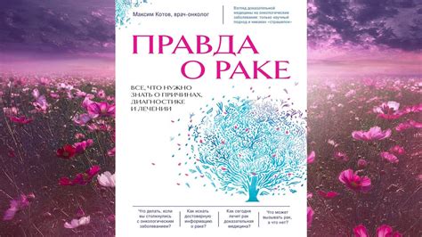 Правда о раке Все что нужно знать о причинах диагностике и лечении Максим Котов Аудиокнига