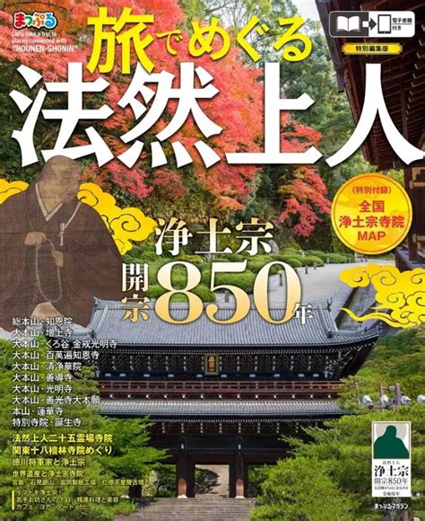 『まっぷる 旅でめぐる法然上人』令和5年9月11日発売 法然上人浄土宗開宗850年~お念佛からはじまる幸せ~