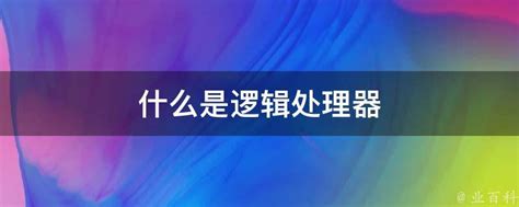 什么是逻辑处理器 业百科