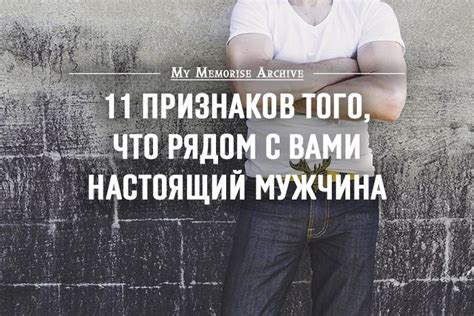 11 признаков того что рядом с вами настоящий мужчина ОТНОШЕНИЯ