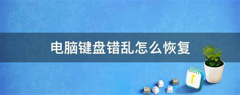 电脑键盘错乱怎么恢复 业百科