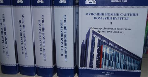 “МУИС ийн Номын сангийн ном зүйн бүртгэл Ii” ийг эмхэтгэн гаргалаа Монгол Улсын Их Сургууль