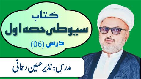 سیوطی حصہ اول درس 06 مدرس نذیر حسین رحمانی Youtube