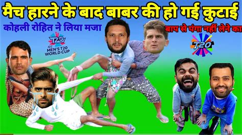 Ind Vs Pak Cricket Comedy इंडिया से मैच हारने के बाद बाबर की हो गई