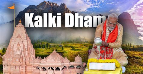 Kalki Dhamपीएम मोदी कल्कि धाम का किया शिलान्यास 108 फ़ीट ऊँचा होगा