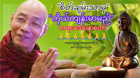 စိတ်ချမ်းသာမှ ကိုယ်ကျန်းမာမည်”တရားဒေသနာတော်🪷ပါမောက္ခချုပ်ဆရာတော်ကြီး