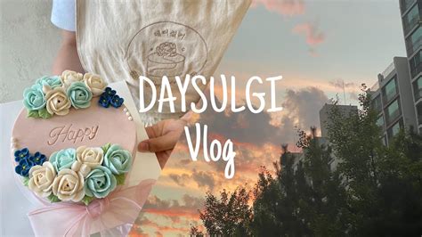 앙금플라워 떡케이크 공방 브이로그 1인창업 Vlog Youtube