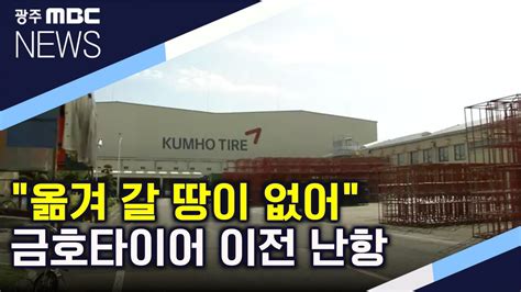 금호타이어 공장 이전 본격 논의 전망은 뉴스데스크 2020 7 31 Youtube