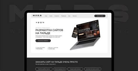 Портфолио дизайна сайтов на Тильде Студия веб дизайна Марс Брендинг