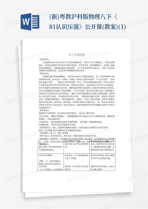 新粤教沪科版物理八下《81认识压强》公开课教案1 Word模板下载编号qxwxorje熊猫办公