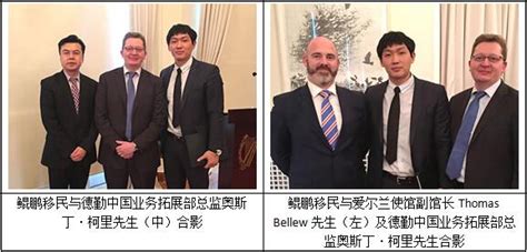鯤鵬移民：受邀參加愛爾蘭投資移民大使館發布會 每日頭條