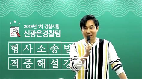 2019년 1차 경찰공무원 시험 해설 강의 형사소송법 최근 어려운 문제가 많이 나오지 않아 고득점자가 많이 보인다는 형사