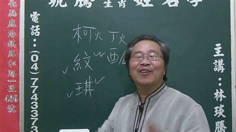 鹿港琥騰八字生肖姓名學20160520姓名案例分析 柯紋琪 Youtube