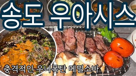 송도 우아시스 명품 무쇠판에 야채 곁들여 구워주는 투뿔한우 감동의 맛 우니메밀소바🩷내돈내산 헬리미 Youtube