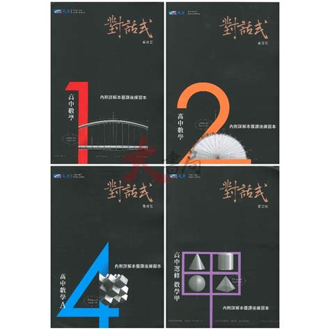113學年 晟景高中『對話式』數學講義單冊 1、2、3、4、選修甲108課綱 大書局 網路線上書店 快速出貨 您升學的好夥伴 蝦皮購物