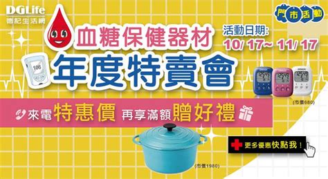 Dg Life德記生活網 【血糖保健器材 │ 年度特賣會】 活動日期