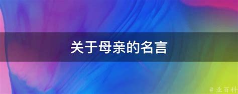 关于母亲的名言 业百科