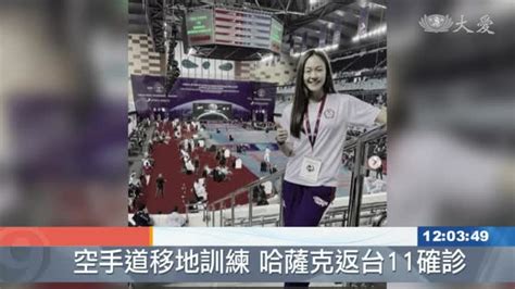 哈薩克訓練返台 空手道隊11確診