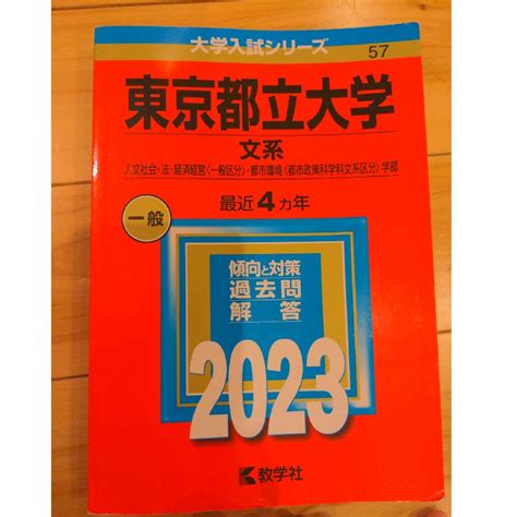 教学社 東京都立大学（文系）の通販 By ヨーゼフs Shop｜キョウガクシャならラクマ