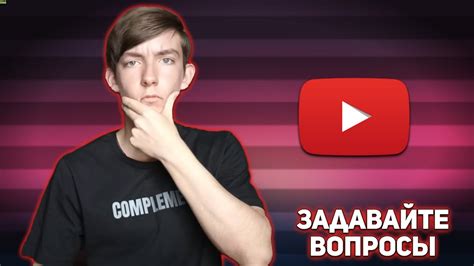 ПРОДОЛЖАЮ РУБРИКУ ВОПРОС-ОТВЕТ НА КАНАЛЕ?! ЗАДАВАЙТЕ ВОПРОСЫ В ...