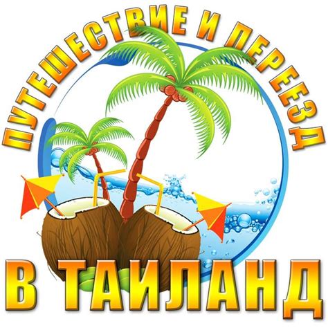 Переезд в Тайланд