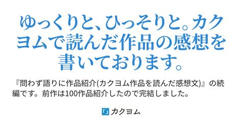 カクヨム作品の感想文（彩霞） カクヨム