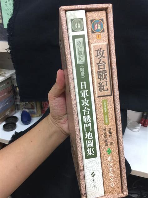 古今書廊攻台戰紀 附冊日軍攻台戰鬥地圖集 附書盒遠流9573227029 露天市集 全台最大的網路購物市集