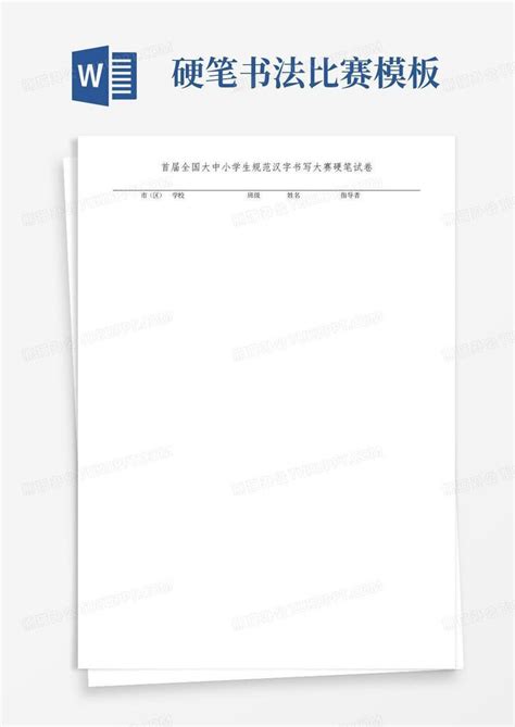 硬笔书法比赛word模板下载 编号qweoargb 熊猫办公