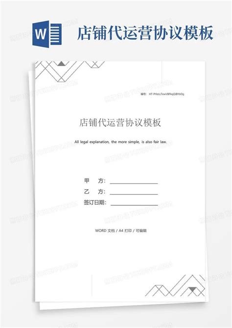店铺代运营协议Word模板下载 编号qyjvndpp 熊猫办公