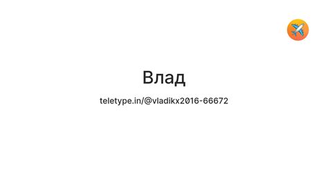 Влад — Teletype
