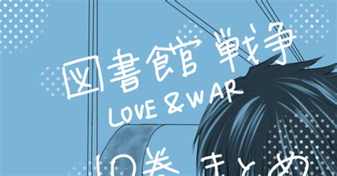 落書き 図書館戦争10巻まとめ Amのマンガ 図書館戦争 堂上篤 笠原郁 Pixiv