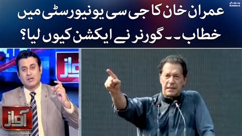 Imran Khan S Speech At GC University Why Did The Governor Take Action Awaz 26 September
