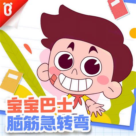 第97集 老鼠能活几年【宝宝巴士故事】 宝宝巴士 Mp3免费在线下载播放 歌曲宝 找歌就用歌曲宝 Mp3音乐高品质在线免费下载