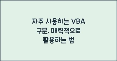 자주 사용하는 Vba 구문 매력적으로 활용하는 법