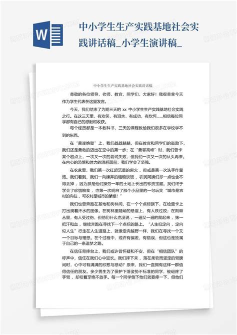 中小学生生产实践基地社会实践讲话稿小学生演讲稿word模板下载编号qmzgazzm熊猫办公