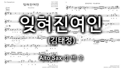 잊혀진여인김태정 Alto Sax 김병우 Youtube