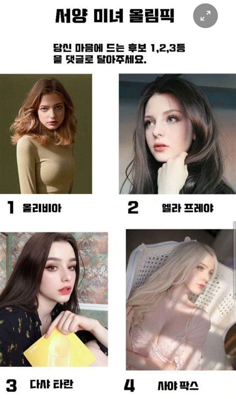 서양 미녀 올림픽 얼짱 소녀 모델 서양