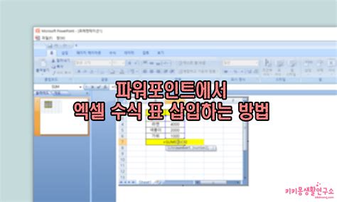파워포인트 Ppt에서 엑셀 수식 표 삽입하는 방법 키키몽 생활연구소
